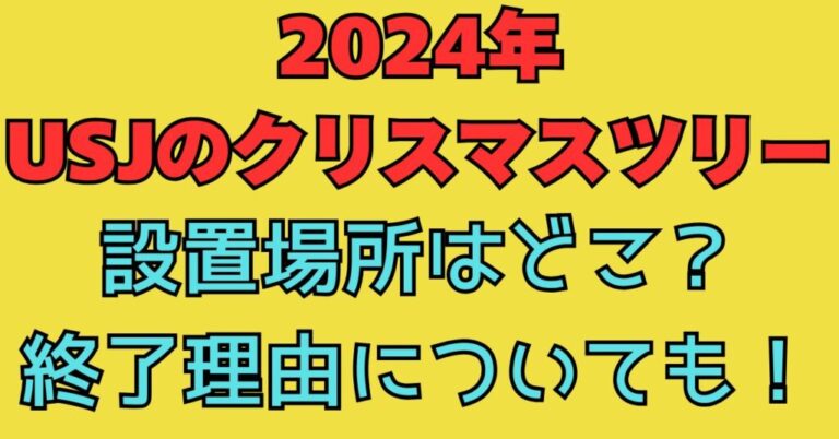 2024年ユニバ(USJ)のクリスマスツリー設置場所はどこ？今年最後になった理由は場所がないから？ | つゆくさブログ